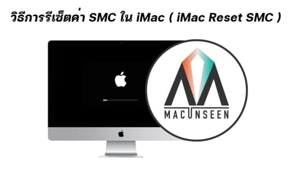 ขั้นตอนอย่างละเอียดในการรีเซ็ต(Reset) ค่า SMC/NVRAM ของ Macbook,iMac